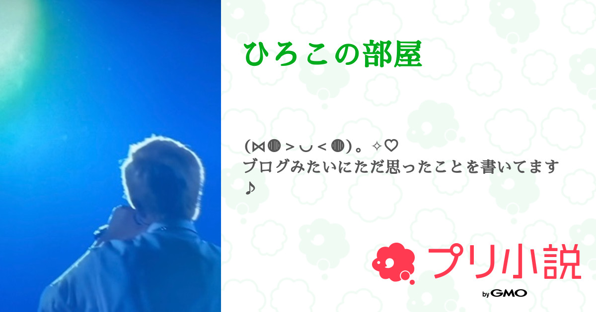 ひろこの部屋 - 全215話 【連載中】（hiro cocoさんの小説） | 無料スマホ夢小説ならプリ小説 byGMO